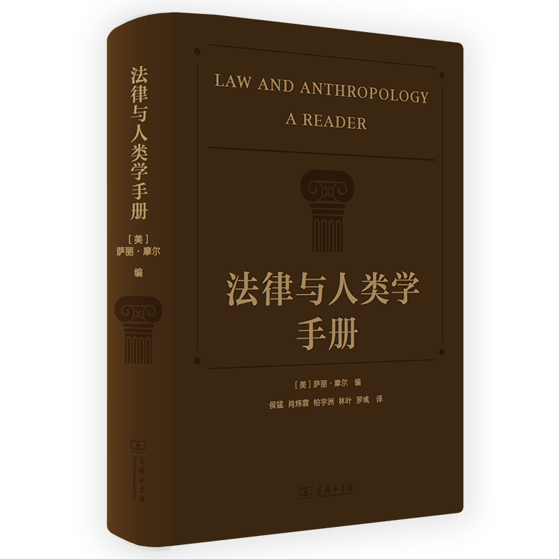 法律与人类学手册 萨丽•摩尔 著