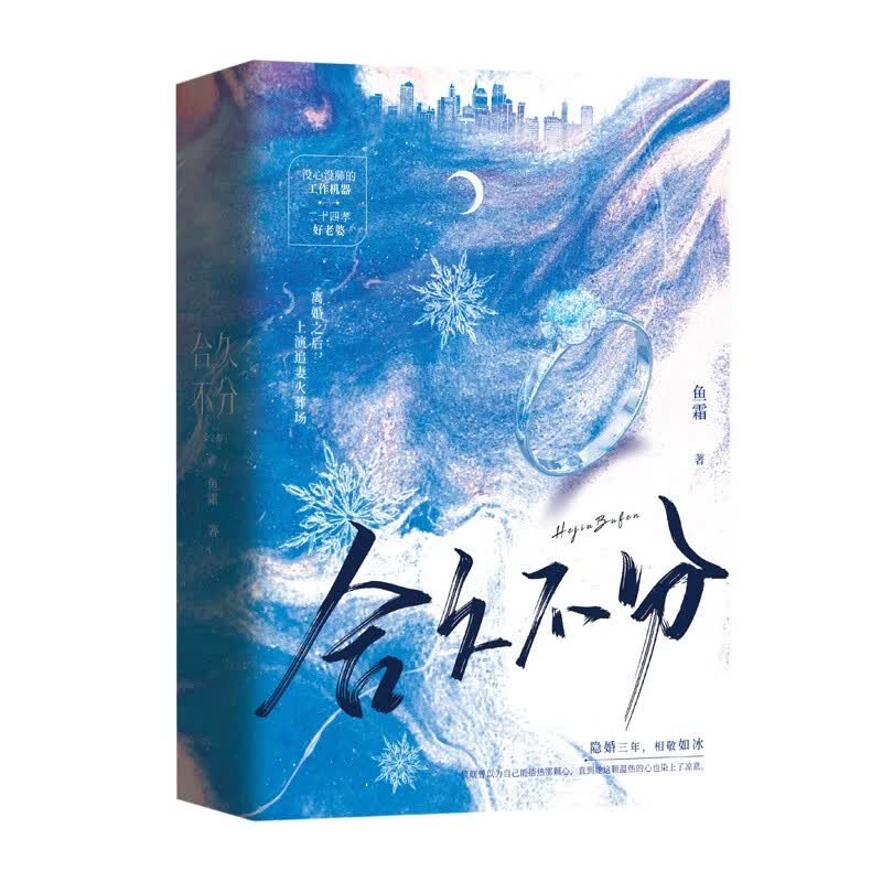 《合久不分（全2册）》 晋江文学城人气作家 鱼霜 没心没肺没感情的工作机器×离婚后认真搞事业的大明星