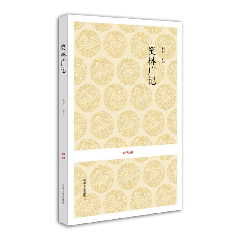 笑林广记/国学经典