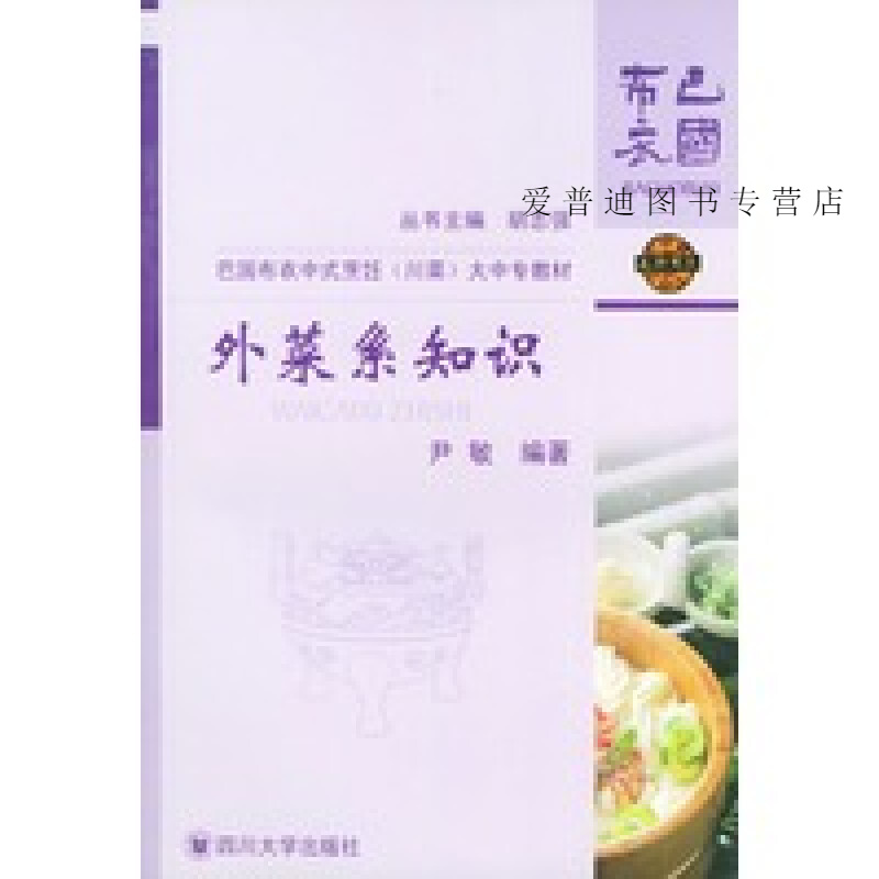 外菜系知识——巴国布衣中式烹饪（川菜）大中专教材 尹敏【好书，下单速发】