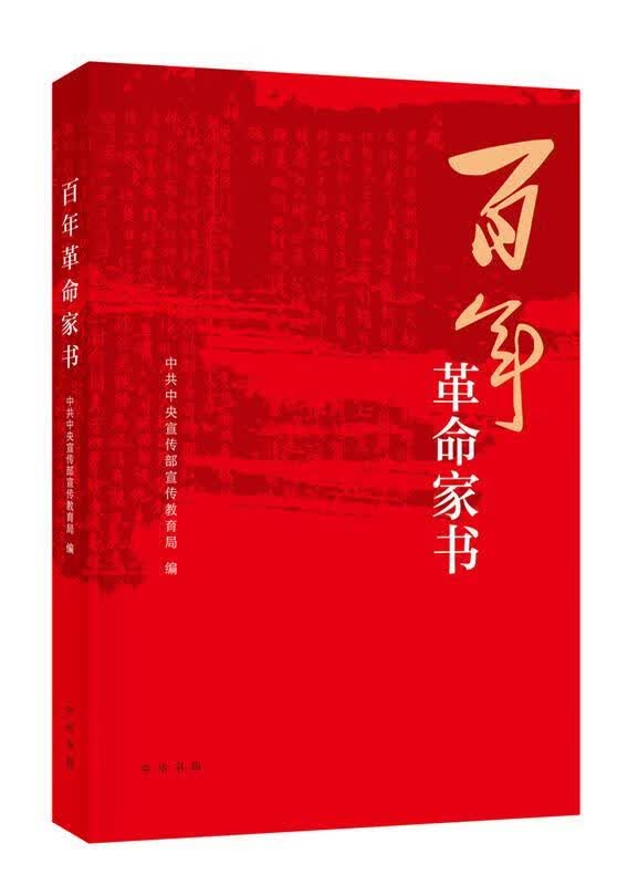 百年革命家书 中共中央宣传部宣传教育局 编 中华书局