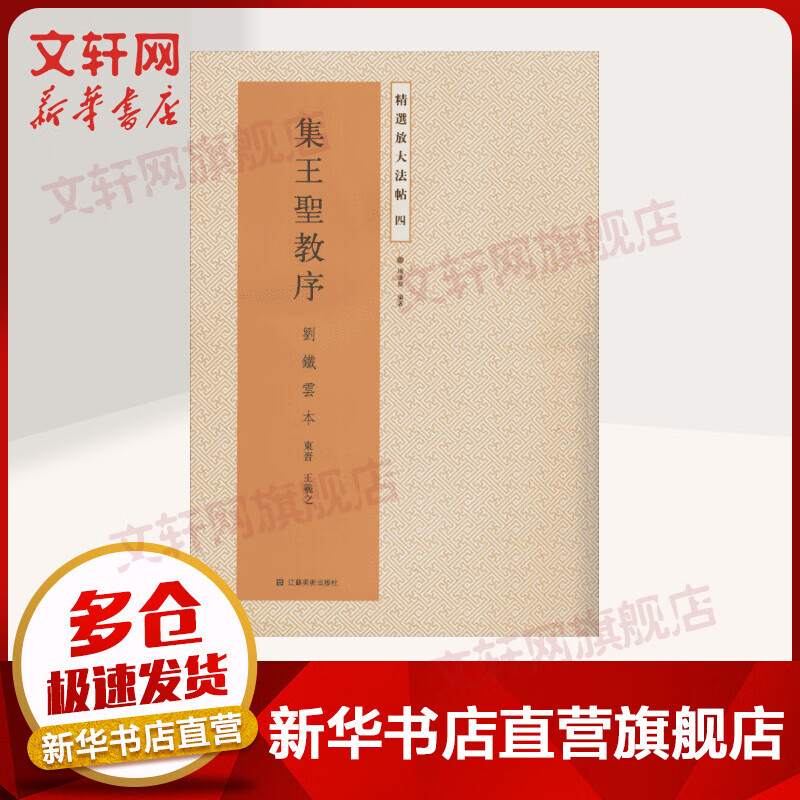 集王圣教序(4)刘铁云本