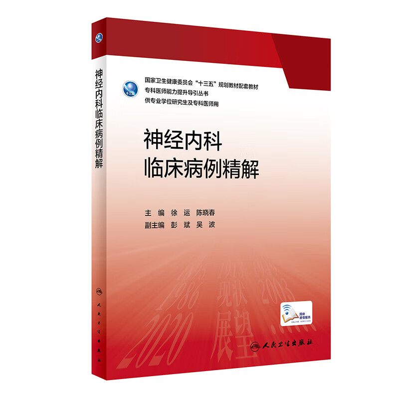 神经内科临床病例精解 徐运 陈晓春 十三五 专科医师能力提升导引丛书 供专业学位研究生及专科医