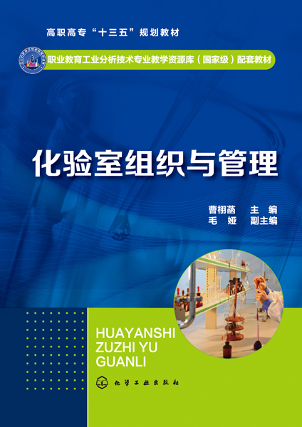 化验室组织与管理 曹栩菡 主编 毛娅 副主编