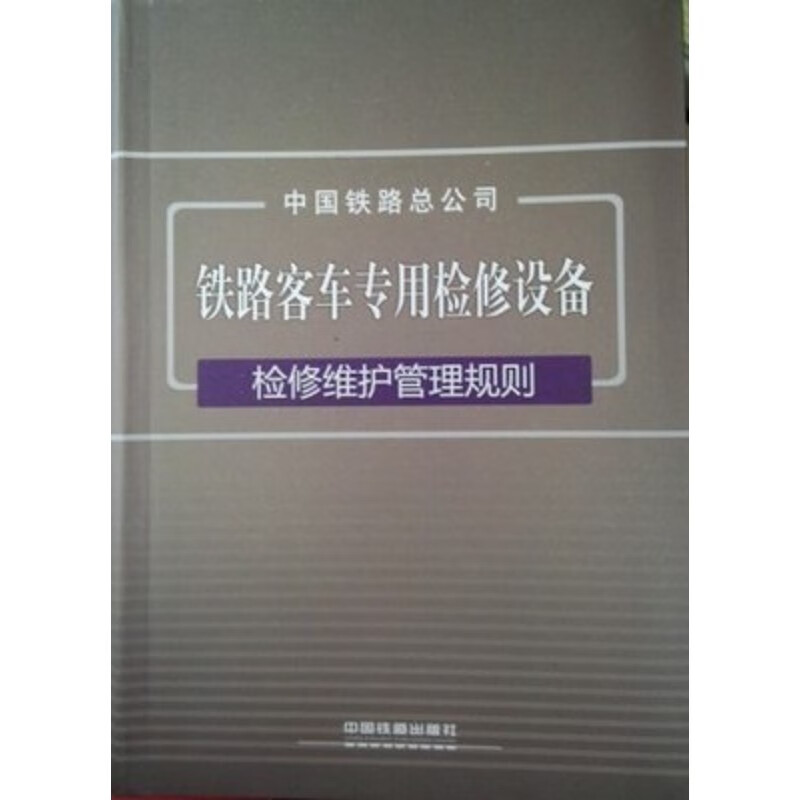 官方自营现货 铁路客车专用检修设备检修维护管理规则 15113.4584 中国铁道出版社