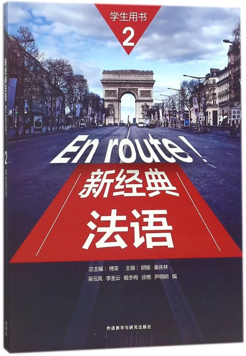新经典法语(2学生用书)