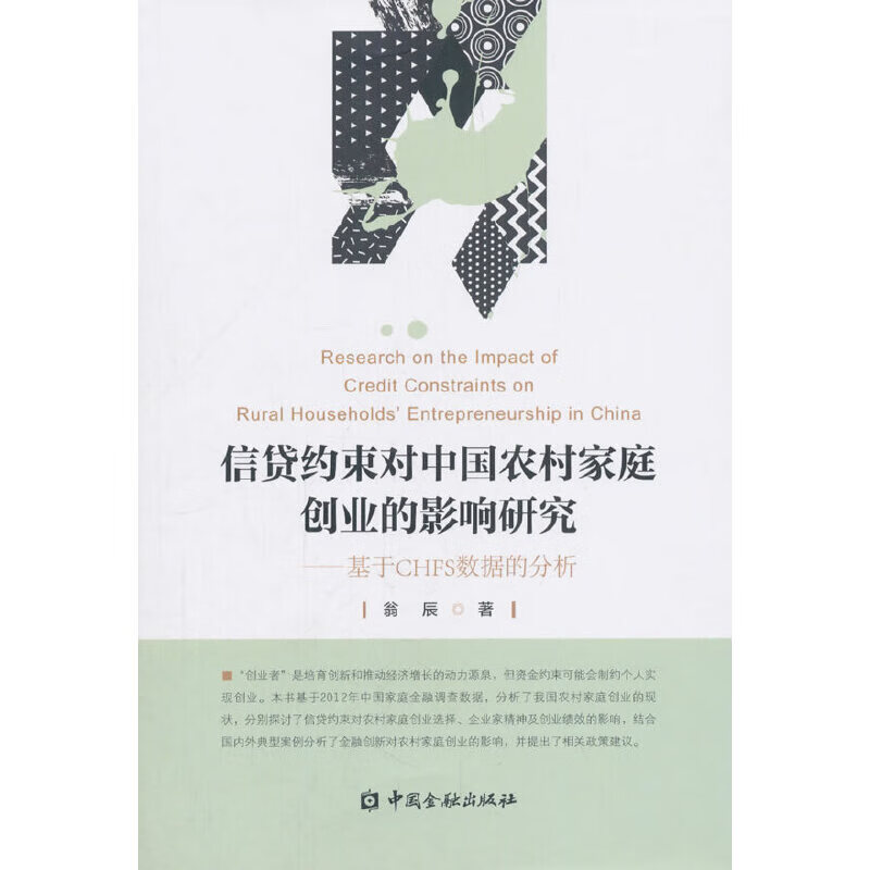 【现货】信贷约束对中国农村家庭创业的影响研究