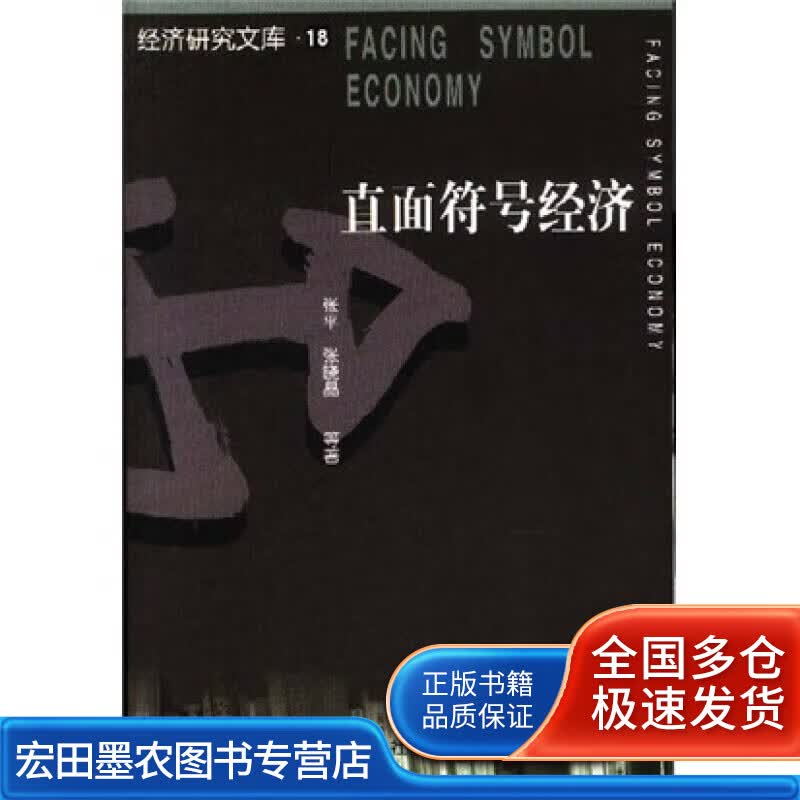 直面符号经济【好书】