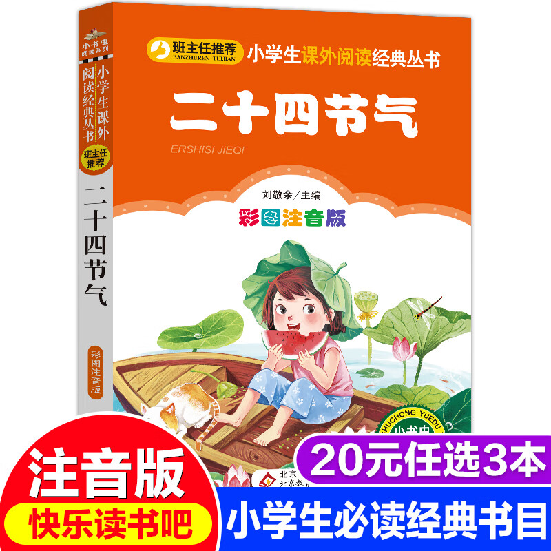 童话睡前故事书注音版儿童读物彩图西游记小巴掌童话中华上下五千年木偶奇遇记山海经成语故事四大名著小学生 【彩图注音版】二十四节气