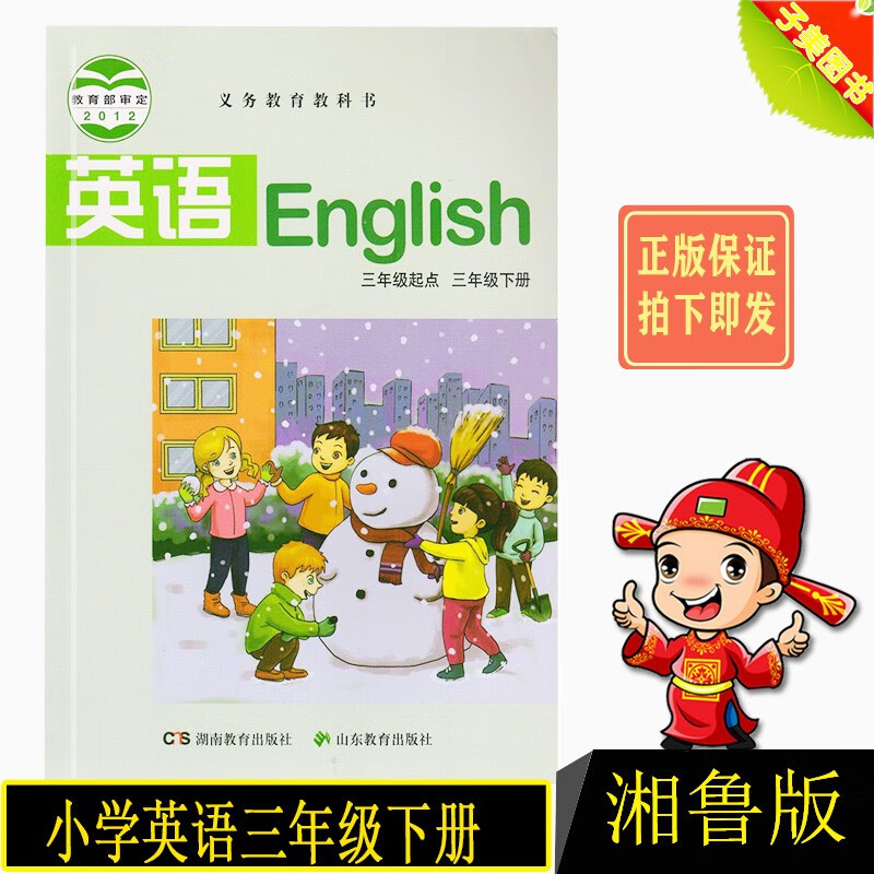 2023湘鲁版英语三3年级下册书课本教材教科书3三年级下册英语书湘鲁版小学（三年级起点）山东教育出版社湖南教育出版社