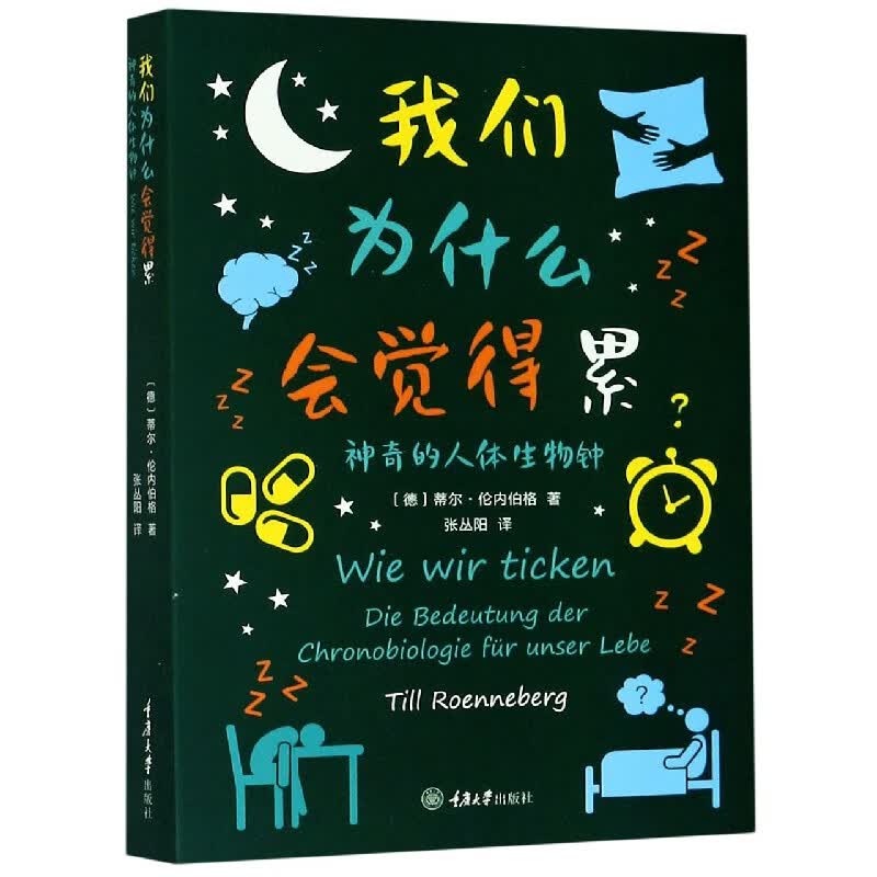 我们为什么会觉得累(神奇的人体生物钟)