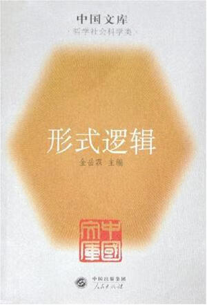 形式逻辑 金岳霖