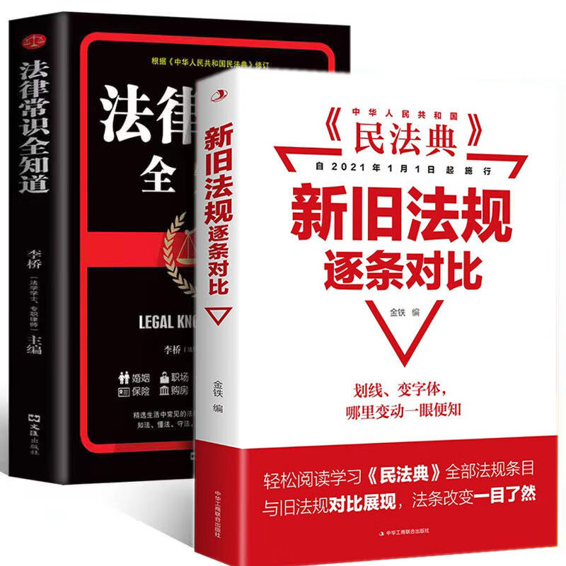 2册民法典+法律常识全知道民法典一本通法律书籍多规格选择 民法典（新旧法规）+法律常识全知道