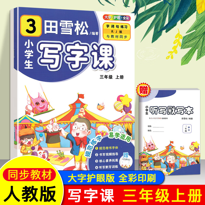 2023新版 田雪松小学生写字课大字护眼版一二三四五六年级上册下册字帖人教版教材同步字词句训练 【三年级上册】