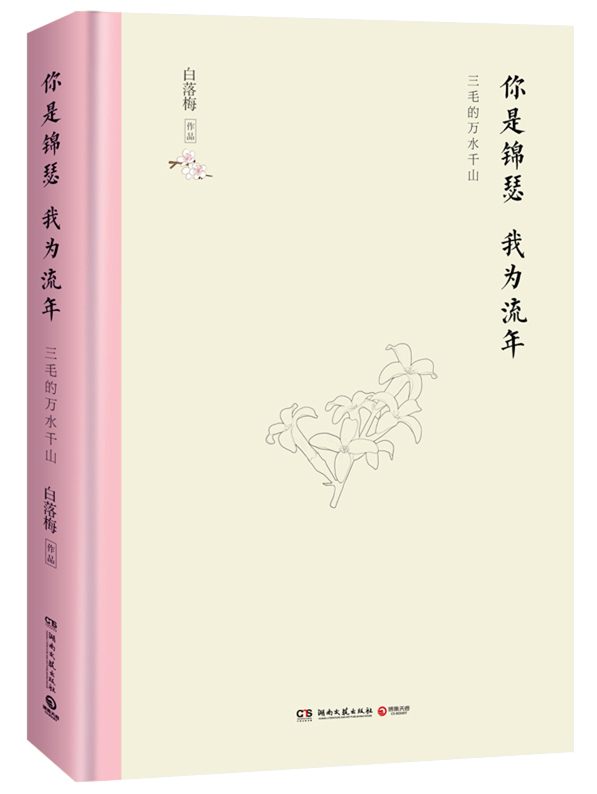 你是锦瑟 我为流年/传记 / 女性人物/书籍