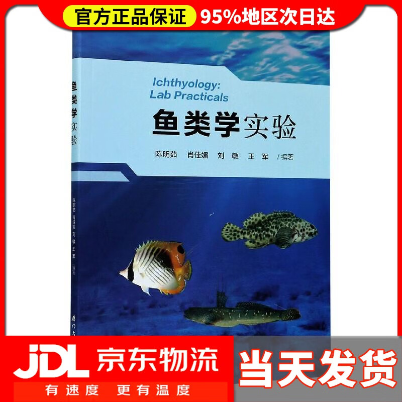 鱼类学实验 陈明茹