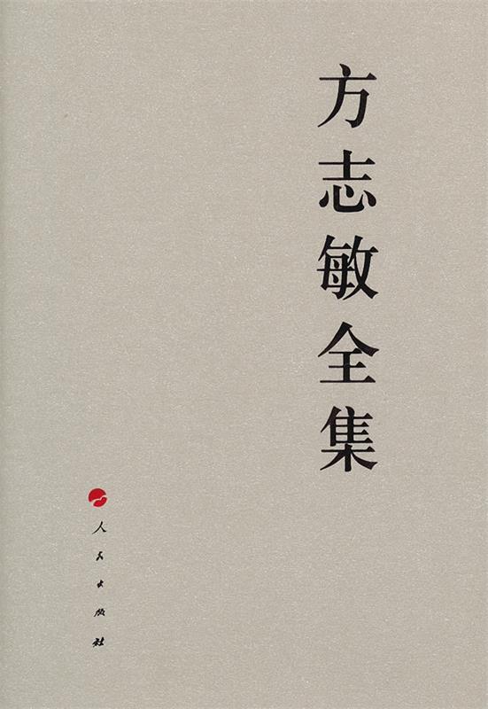 方志敏全集 方志敏著【书】