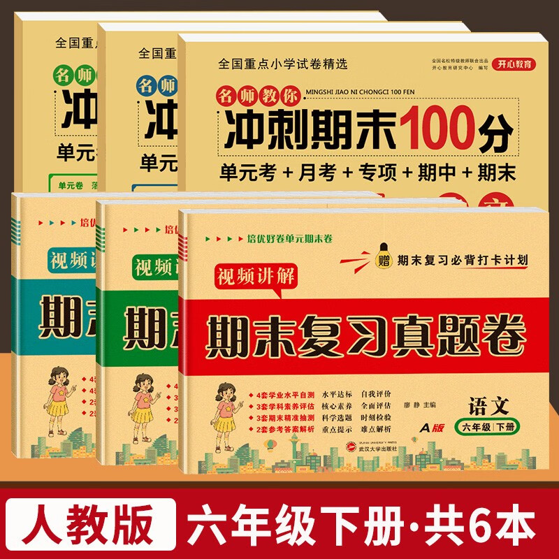 小学六年级下册试卷期末冲刺100分人教版测试卷语文数学英语全套6下部编版黄冈小状元同步训练练习册期末复习试卷 期末复习六本装：冲刺卷+复习卷【期末复习推荐】 六年级下册·人教版