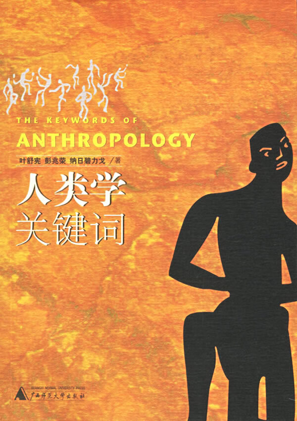 【书】人类学关键词