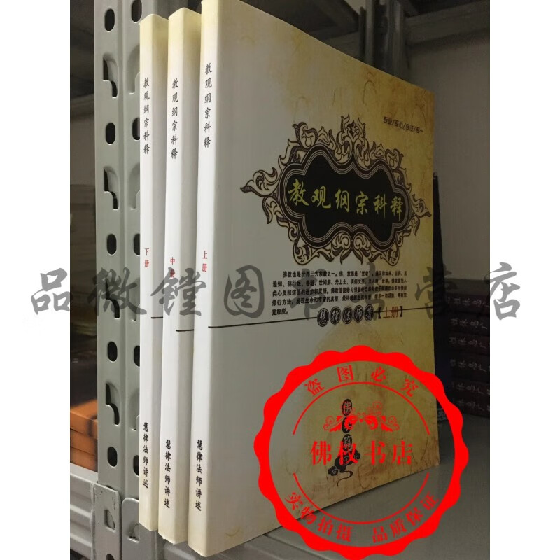 教观纲宗科释一套3本慧律法师 现货