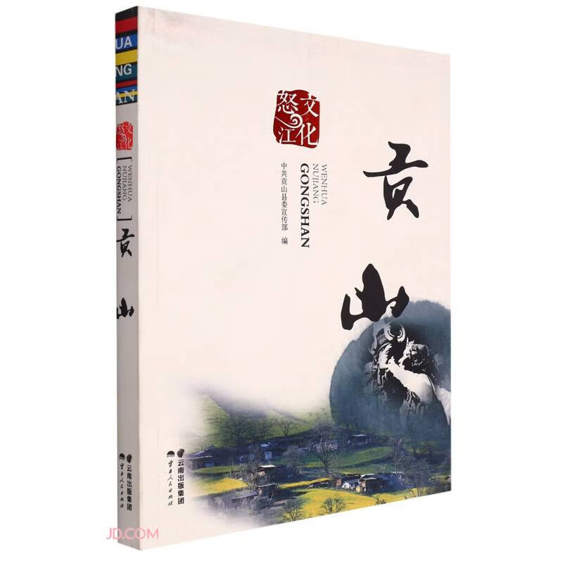 文化怒江(贡山)
