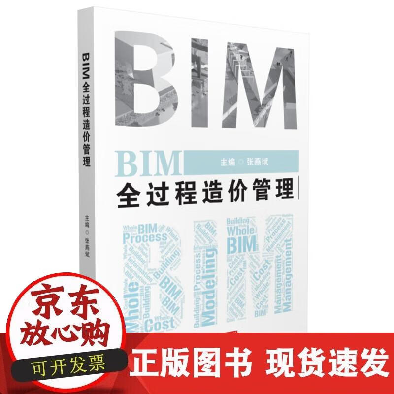 【现货】BIM全过程造价管理