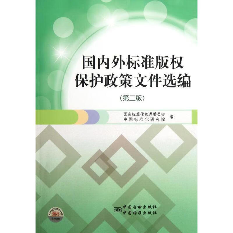 国内外标准版权保护政策文件选编 郭辉 著,国家标准化管理委员会,中国标准化研究院 编