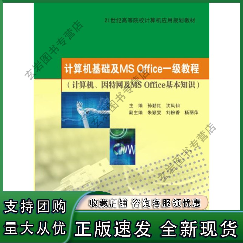 n21世纪高等院校计算机应用规划 计算机基础及MS Office一级教程 （计算机、因特网及MS Office基本知识）【南京大学出版社】