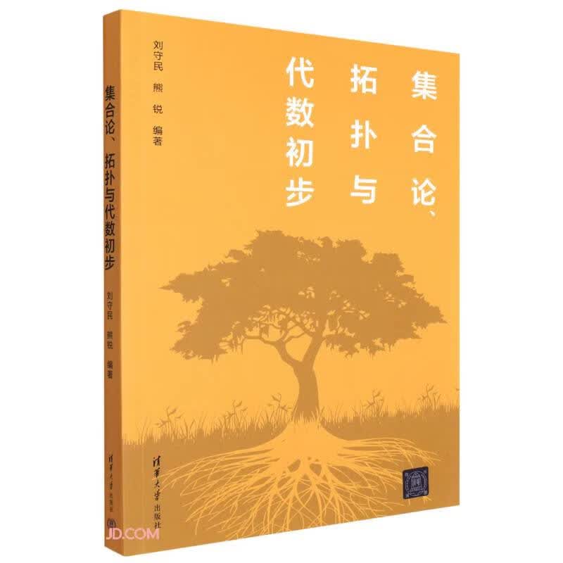 集合论拓扑与代数初步