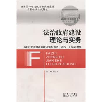 法治政府建设的理论与实务