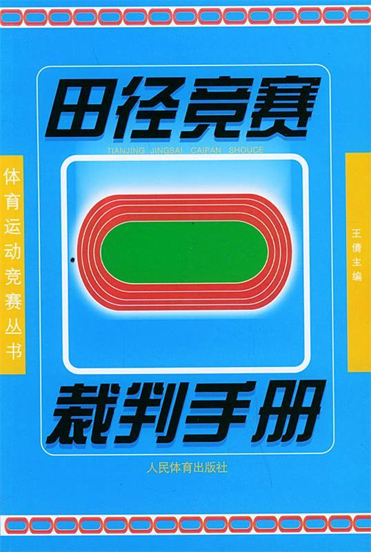 田径竞赛裁判手册