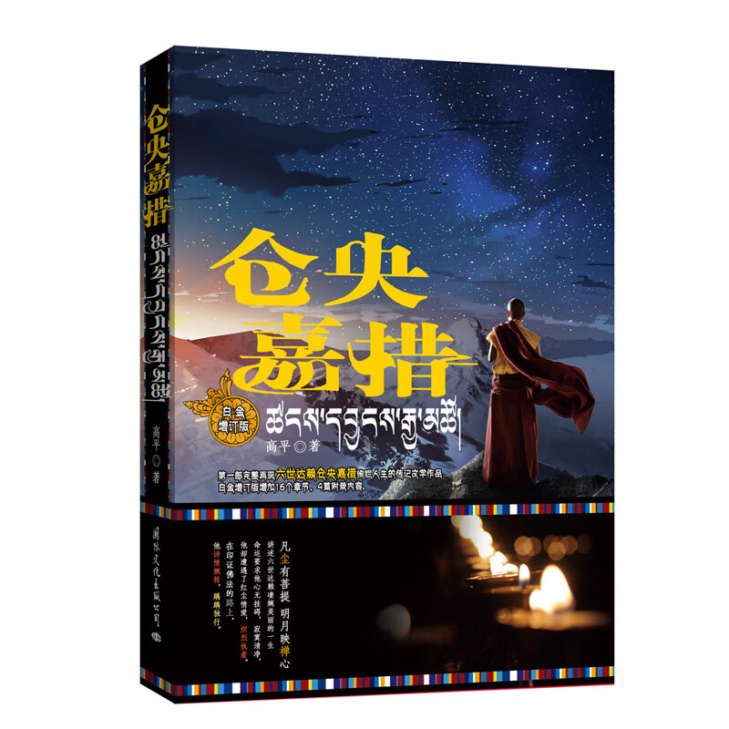 仓央嘉措(白金增订版) 高平  书籍