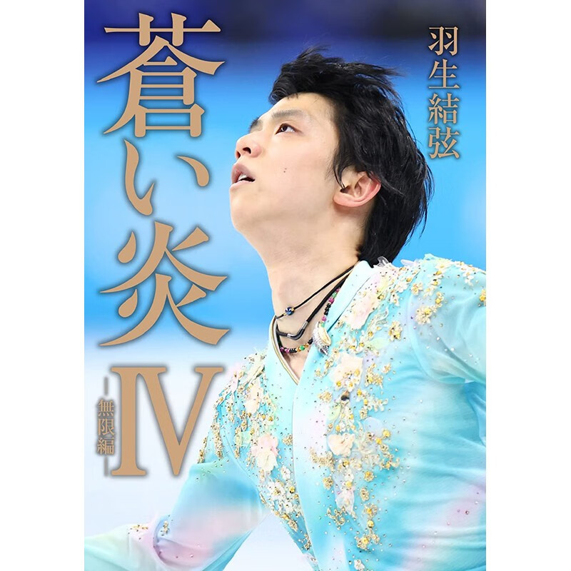 现货 日文原版 蒼い炎Ⅳ 無限編 通常版 扶桑社 羽生结弦 滑冰选手的自传第4部写真摄影集艺术书籍 红色