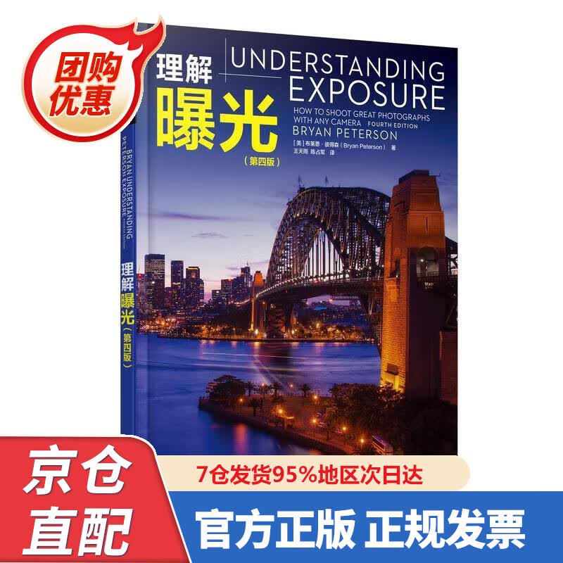 【新书】理解曝光 第四版 97875507808 [美]布莱恩·彼得森（BryanPeterson）,王