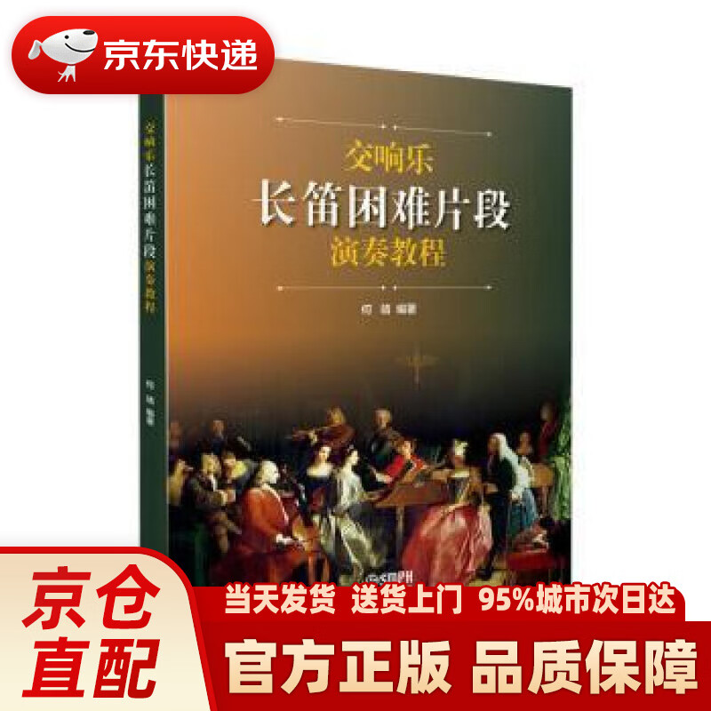【新华】交响乐长笛困难片段演奏教程