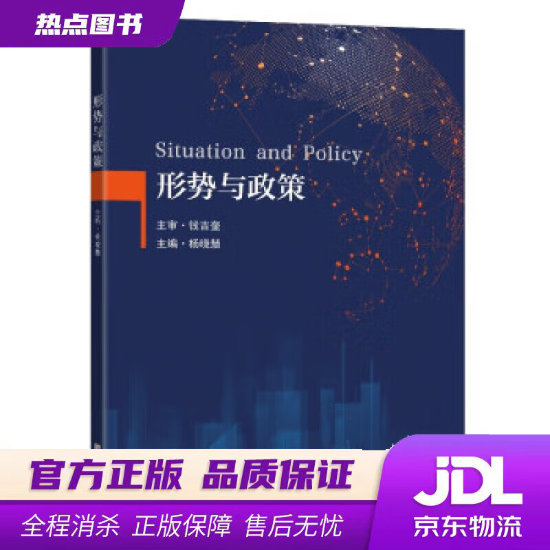 【 官方】形势与政策 杨晓慧 著 东南大学出版社