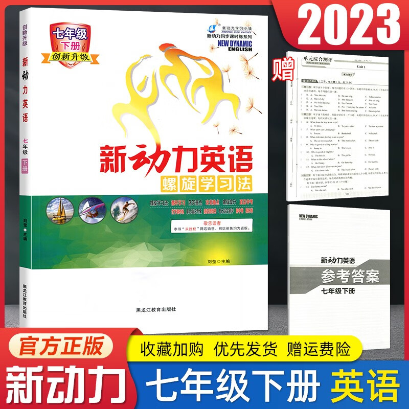 新动力英语螺旋学习法七年级下册全新升级新动力同步课时练系列