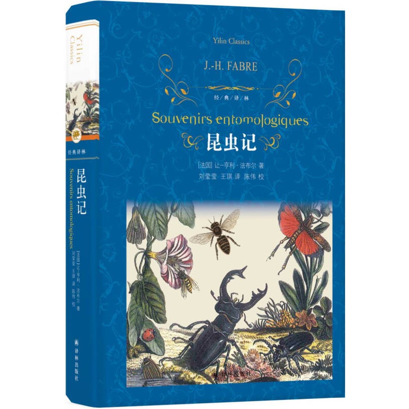 昆虫记（经典译林）（昆虫界的趣味小百科，诗意盎然的文学经典）
