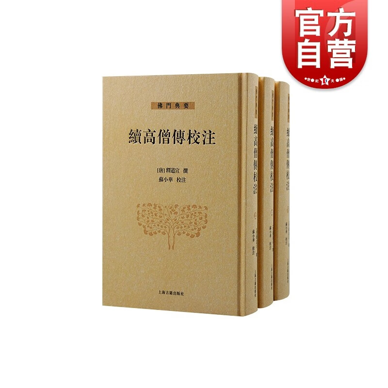 续高僧传校注（全三册） 释道宣 苏小华 哲学宗教研究著作 上海古籍出版社