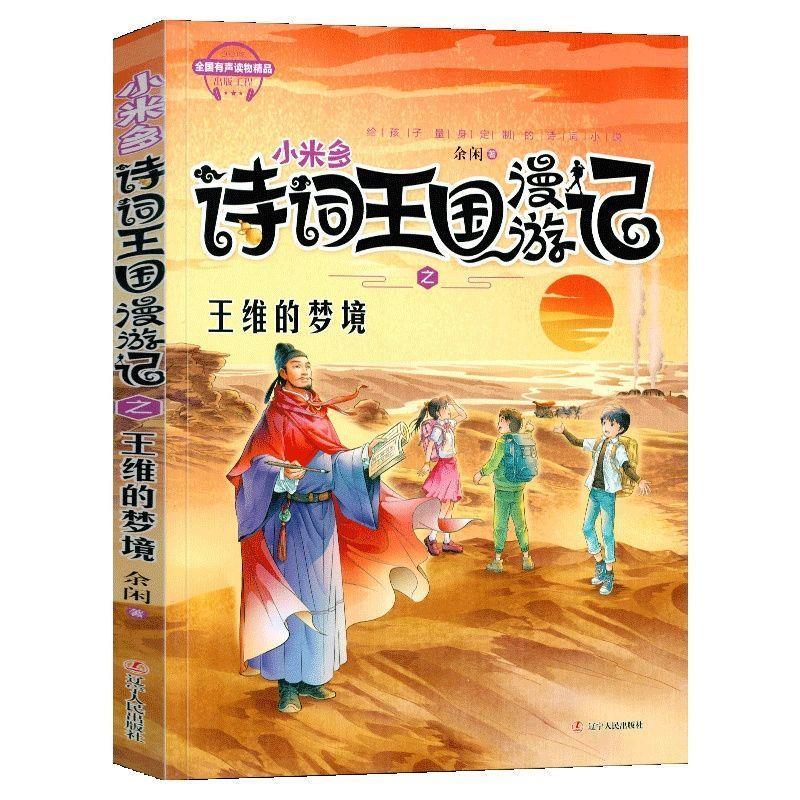小米多诗词王国漫游记 6册写给孩子的诗词鉴赏书青少年励志书 9-11小米多-王维的梦境1本
