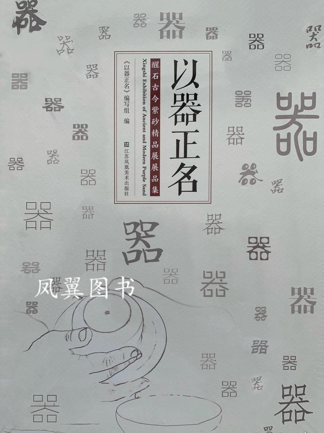 以器正名:醒石古今紫砂精品展展品集 《以器正名》编写组编 2021