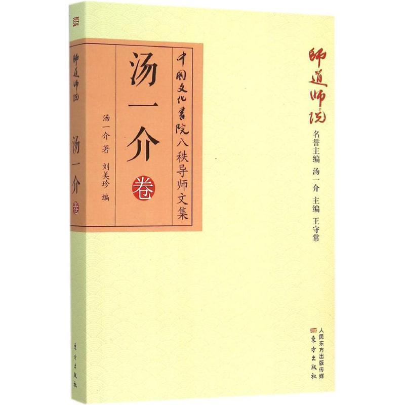 师道师说:汤一介卷 汤一介, 刘美珍【书】