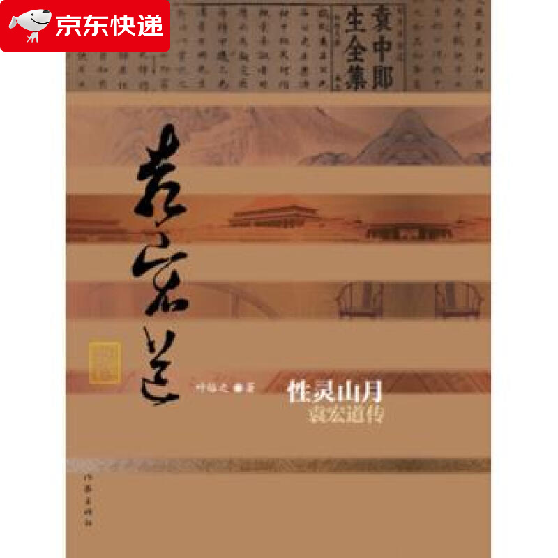 性灵山月—袁宏道传