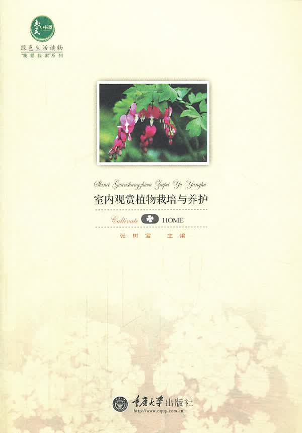 【书】室内观赏植物栽培与养护