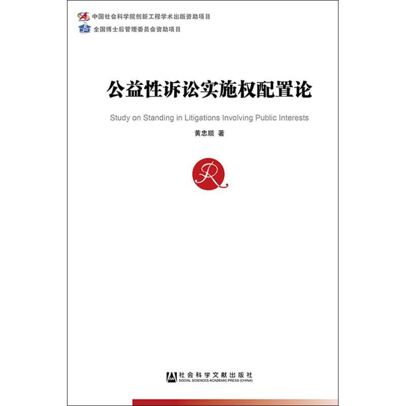 公益性诉讼实施权配置论 黄忠顺【书】