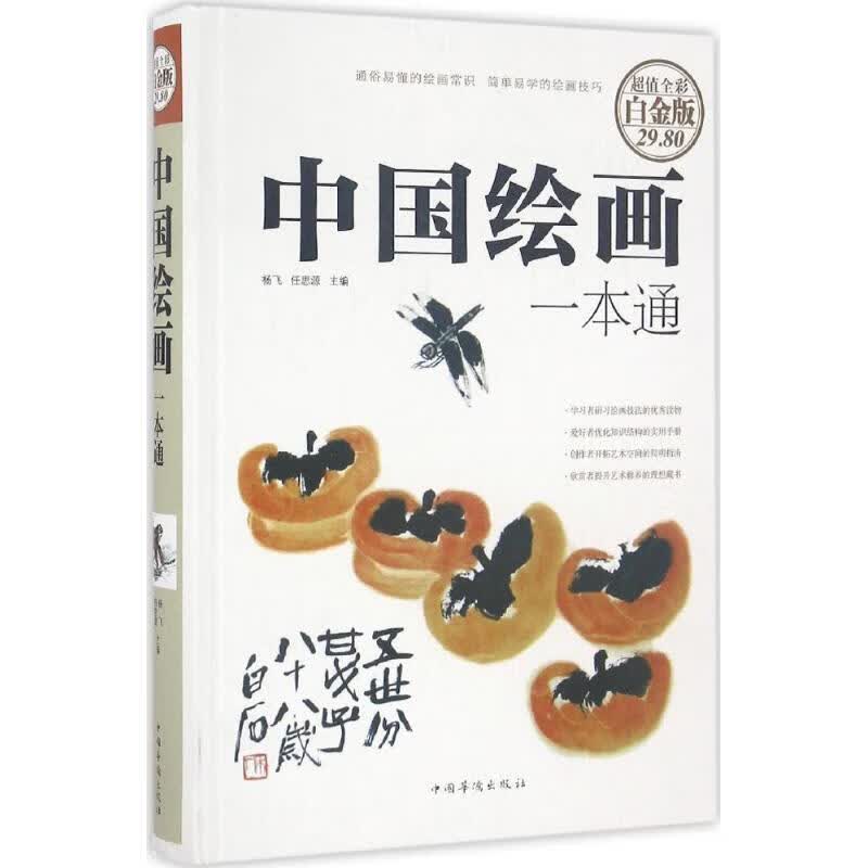 中国绘画一本通 杨飞,任思源 主编【书】