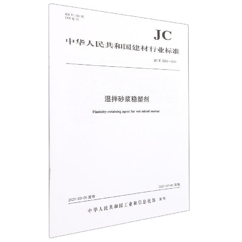 湿拌砂浆稳塑剂(JC\T2590-2021)/中华人民共和国建材行业标准