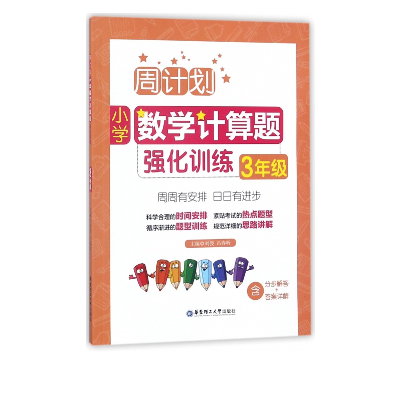 小学数学计算题强化训练(3年级)/周计划