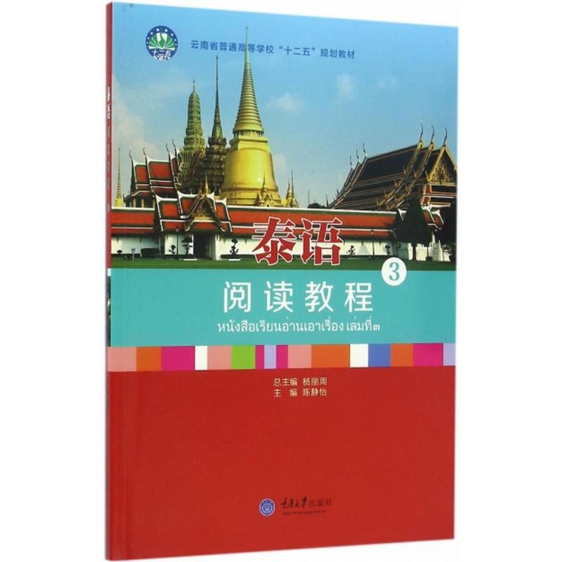 泰语阅读教程 3 陈静怡 重庆大学出版社 9787562498636