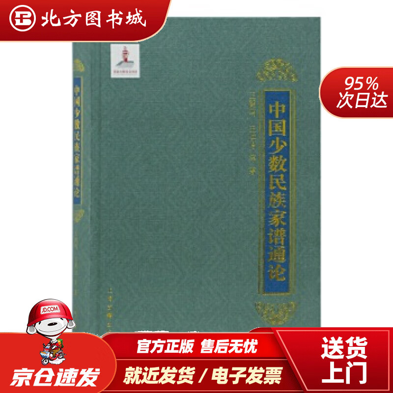【现货】中国少数民族家谱通论王鹤鸣,王洪治编著 北方图书城